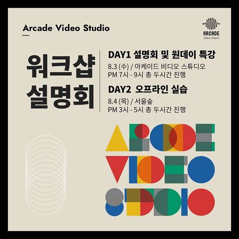 아케이드 비디오 스튜디오 아케이드 비디오 스튜디오에서 처음으로 오프라인 워크샵 설명회 및 간단한 무료 특강 진행합니다 설명회 및 질의 응답을 희망 하시는 분들 워크샵