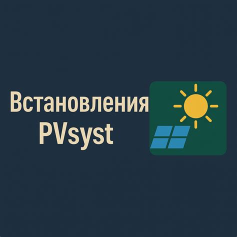 Pvsyst — Установка программы для моделирования солнечных электростанций