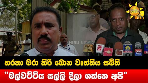 හරකා මරා කිරි බොන වෘත්තිය සමිති මල්වට්ටිය සල්ලි දීලා ගත්තෙ අපි Hiru News Youtube