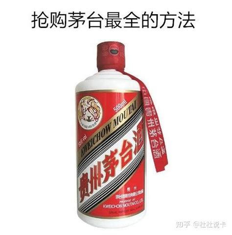 这里告诉你最全抢购茅台的方法 知乎