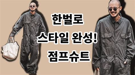 옷 입을 거 없으면 이걸로 데일리룩 끝내버려 [남자 점프슈트] Youtube