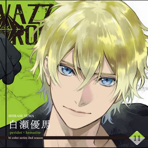 ‎白瀬優馬cv堀江 瞬、大黒 岳cv増元拓也の「「vazzrock」bi Colorシリーズ2ndシーズン⑪「白瀬優馬