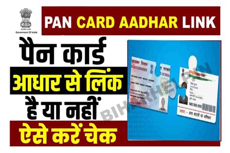 Pan Card Aadhar Link Status Check Online अपन पन आधर लक सटटस चक कर जन पर