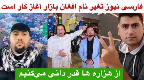 منگل پنجشیری فارسی نیوز تغیر نام افغان بازار به بامیان آغاز کار بود نام افغانستان هم تغیر می‌کند