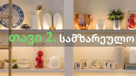 ლექსიკა თავი 2 სამზარეულო Youtube