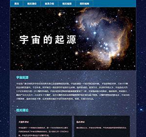 宇宙起源科普带视频 HTML静态网页 dw网页制作