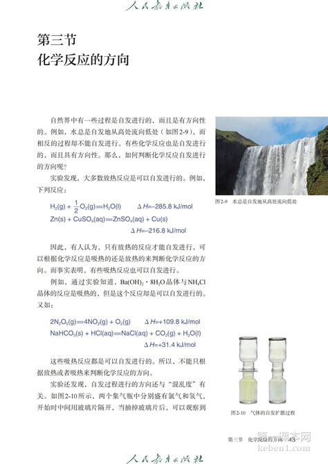 高中化学选择性必修1 人教版 电子课本 48 第一课本网