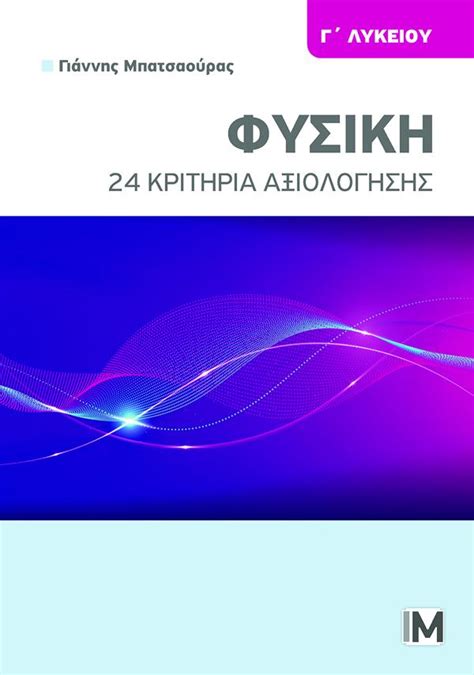 ΦΥΣΙΚΗ Γ ΛΥΚΕΙΟΥ 24 ΚΡΙΤΗΡΙΑ ΑΞΙΟΛΟΓΗΣΗΣ Βιβλιοπωλείο Εκδόσεις Ανικούλα