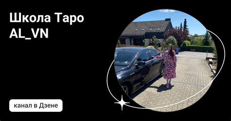 Школа Таро Al Vn Дзен