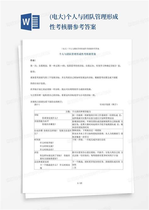 电大个人与团队管理形成性考核册参考答案word模板下载编号lgogazan熊猫办公