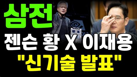 [ 삼성전자 전망 ] 젠슨 황 X 이재용 신기술 발표하다 Youtube