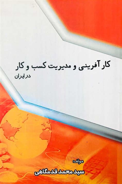 کتاب کارآفرینی و مدیریت کسب و کار در ایران تالیف سید محمد قدمگاهی کاملا نو تألیف سید محمد