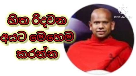 හිත රිදවන අයට මෙහෙම කරන්න Youtube
