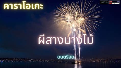 ผีสางนางไม้ บุ๊ค ศุภกาญจน์[คาราโอเกะ] Youtube