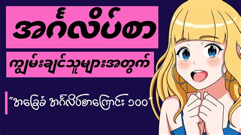 နေ့စဥ်သုံး အခြေခံအင်္ဂလိပ်စာကြောင်း ၁၀၀ Youtube