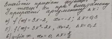 знайдіть приріст функції F у точці X0 при вказаному прирості аргументу Школьные Знания Com