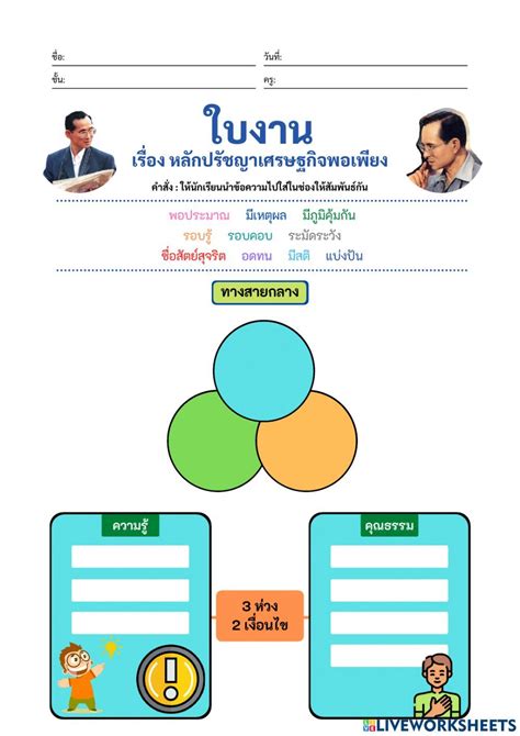 ใบงาน เรื่อง หลักปรัชญาเศรษฐกิจพอเพียง Worksheet