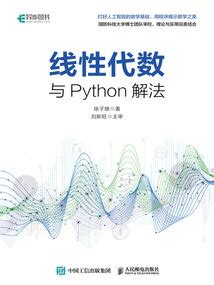 线性代数与Python解法最新章节全文无弹窗在线阅读 QQ阅读中文历史网