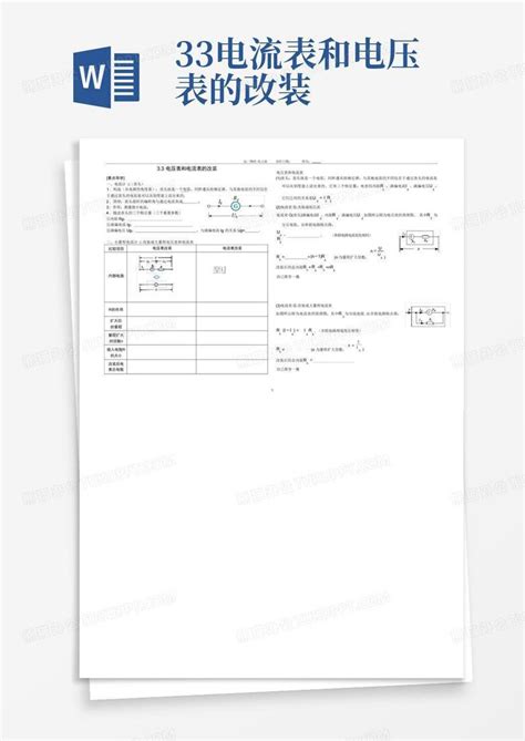 3 3电流表和电压表的改装word模板下载 编号qezydodk 熊猫办公