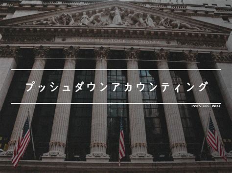 プッシュダウンアカウンティング Investors Wiki