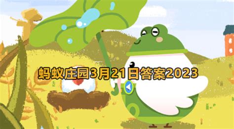 在古代春分前后有个重要节日是什么 蚂蚁庄园3月21日答案2023 59系统乐园