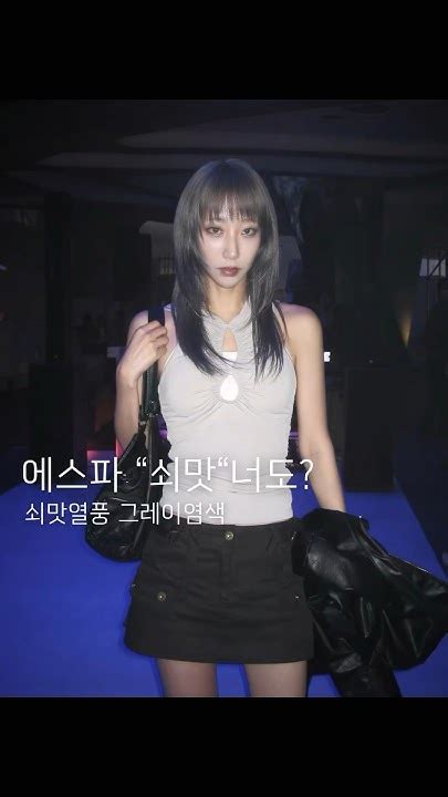 에스파 ”쇠맛 냄새나는 헤어스타일 애쉬그레이 라벤더그레이 슬릭레이어드컷 여자헤어스타일 여름대비 여름트렌드 뷰티 뷰티꿀팁 Youtube