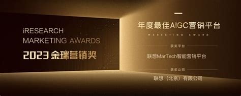 联想martech智能营销平台荣获金瑞营销奖「年度最佳创新营销平台」第1页比特网