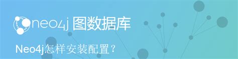 Neo4j服务器版安装完后都有哪些要配置的? 知乎 Neo4j服务器版安装完后都有哪些要配置的? 知乎