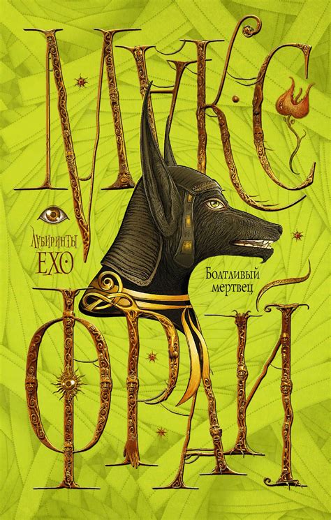 Макс Фрай Болтливый мертвец Книги Фэнтези Литература