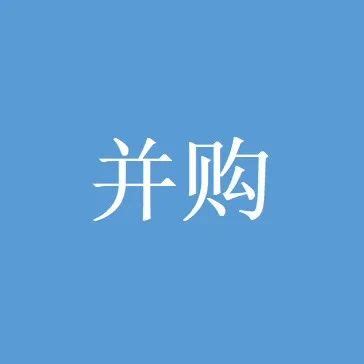 超2亿收购这家亏损药厂值得吗 医药并购圈 商业新知