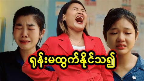 ရုန်းမထွက်နိုင်သ၍ Myanmar Knowledge Sharing Short Film Youtube