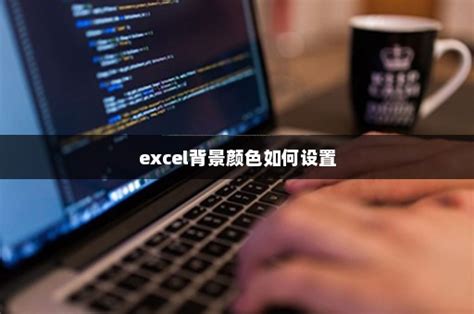Excel背景颜色如何设置 伙伴云