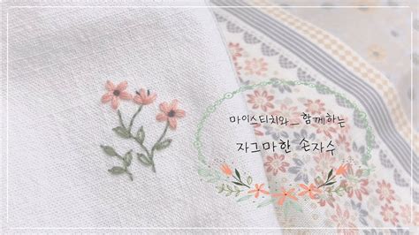 마이스티치프랑스자수 5가지 기본 스티치 백스티치 레이지데이지스티치 그라니토스스티치 프렌치너트스티치 스트레이트스티치 Youtube