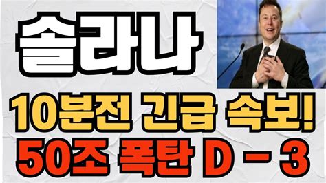 솔라나 코인 10분전 긴급 속보 50조 폭탄 D 3 3000 상승장 출발의 시작점인 이유 솔라나목표가 솔라나코인