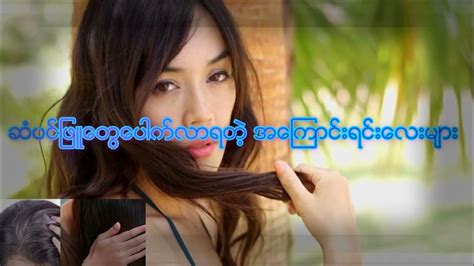 ဆံပင်ဖြူတွေ ပေါက်လားရတဲ့အကြောင်းရင်းလေးများ Youtube