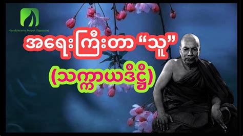 အရေးကြီးတာသူ သက္ကာယဒိဋ္ဌိ ရဟန္တာ ကျော်ကြား၊ မိုးကုတ်ဆရာတော်ဘုရား Youtube