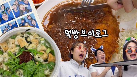 먹방브이로그 친구들과 노는법 근데 이제 먹부림을 곁들인🍜 망원우동돈가스치킨떡볶이치즈볼연세우유크림빵공화춘