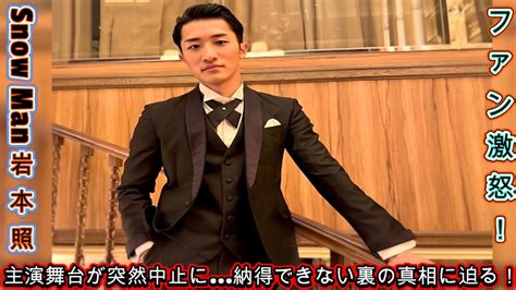 ファン激怒！snow Man岩本照の主演舞台が突然中止に納得できない裏の真相に迫る！ Youtube