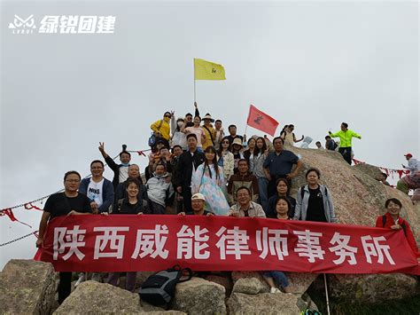 陕西威能律所 太白山团建 西安绿锐团建