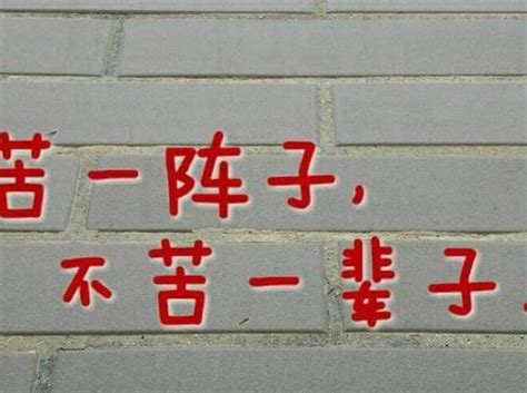 人总会苦一阵子但不会苦一辈子