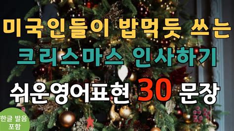 미국인들이 밥먹듯 쓰는 표현 크리스마스에 영어로 인사하기 30문장 중년영어 기초영어회화 Youtube