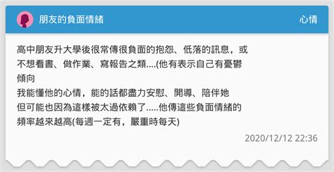 朋友的負面情緒 心情板 Dcard