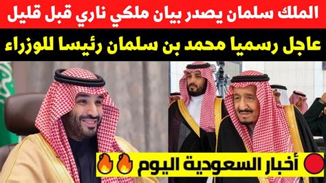 عاجل الملك سلمان يصدر بيان ملكي ناري قبل قليل و رسميا محمد بن سلمان