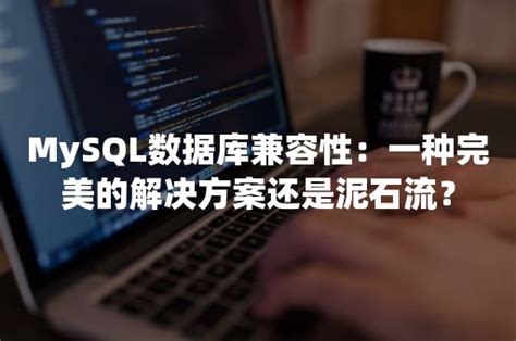 MySQL数据库兼容性一种完美的解决方案还是泥石流 PingCAP 平凯星辰