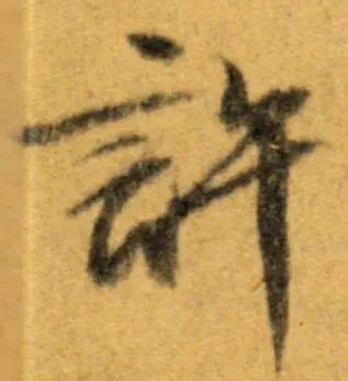 每日一字问渠那得清如许许字 书法入门教程 书法网