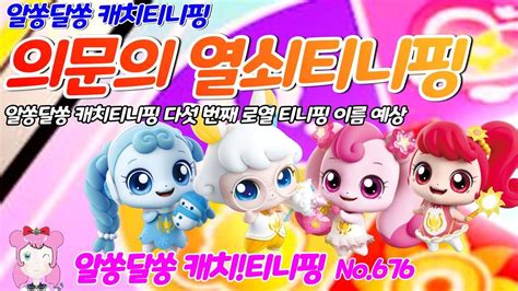 알쏭달쏭 캐치티니핑 🗝️ 캐치티니핑 시즌3 의문의 열쇠티니핑 로열티니핑 예상 No 676 Youtube