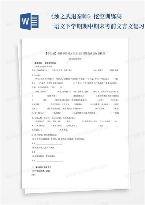 烛之武退秦师挖空训练 高一语文下学期期中期末考前文言文复习 统 Word模板下载 编号qzjajjam 熊猫办公