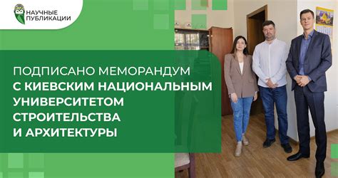 Подписан меморандум с Киевским национальным университетом строительства и архитектуры Блог