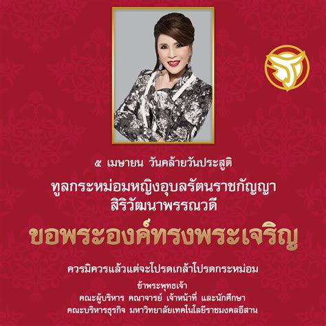 ๕ เมษายน วันคล้ายวันประสูติ คณะบริหารธุรกิจ มทร อีสาน Facebook