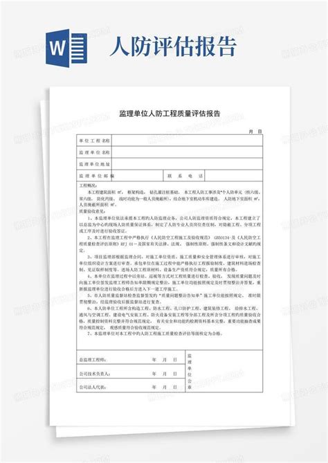 监理单位人防工程质量评估报告Word模板下载 编号lenjwgog 熊猫办公